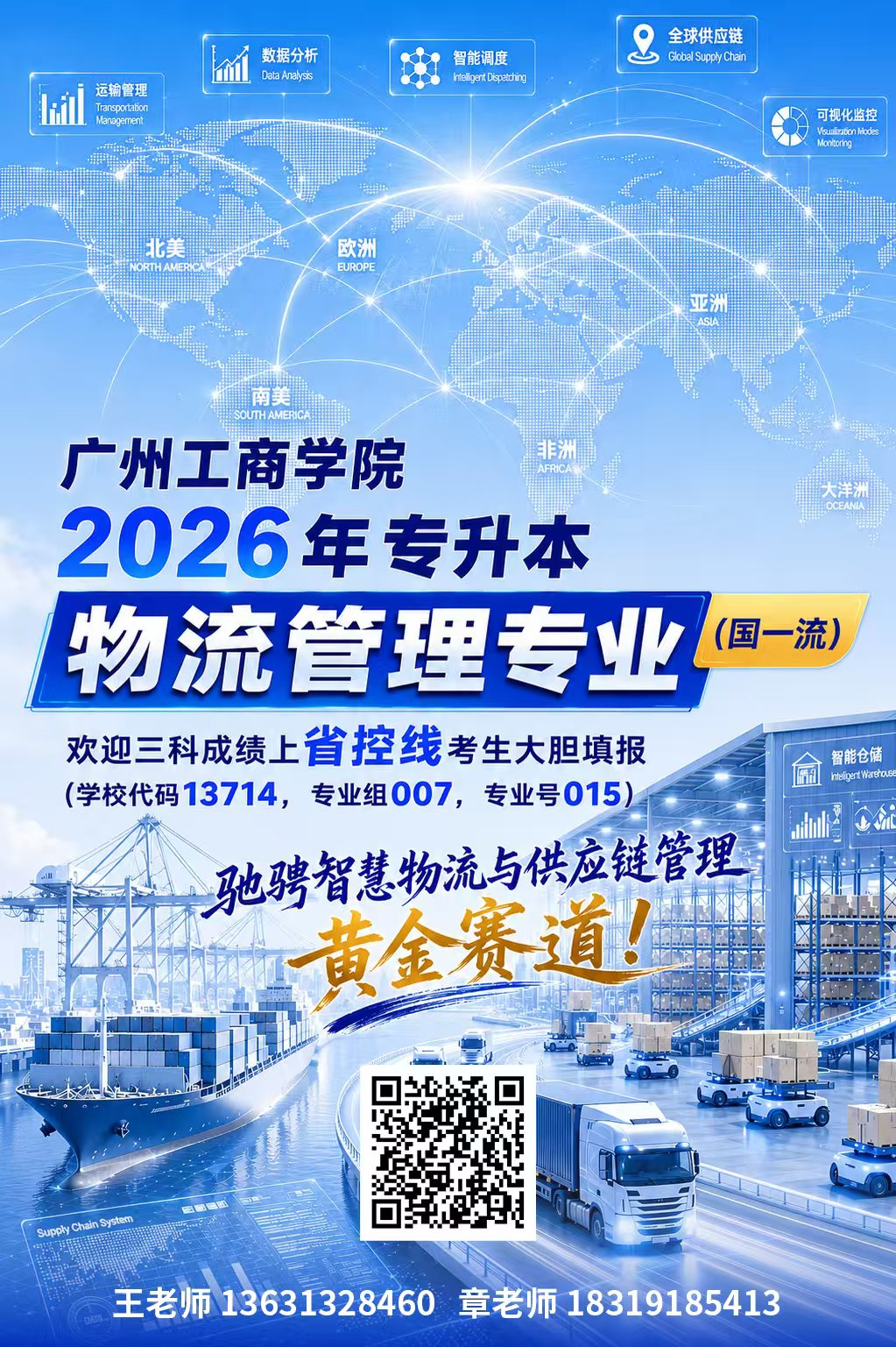 管理类专升本速冲！把握宝贵机会(广州工商学院）-粤港澳大湾区智慧冷链产业学院